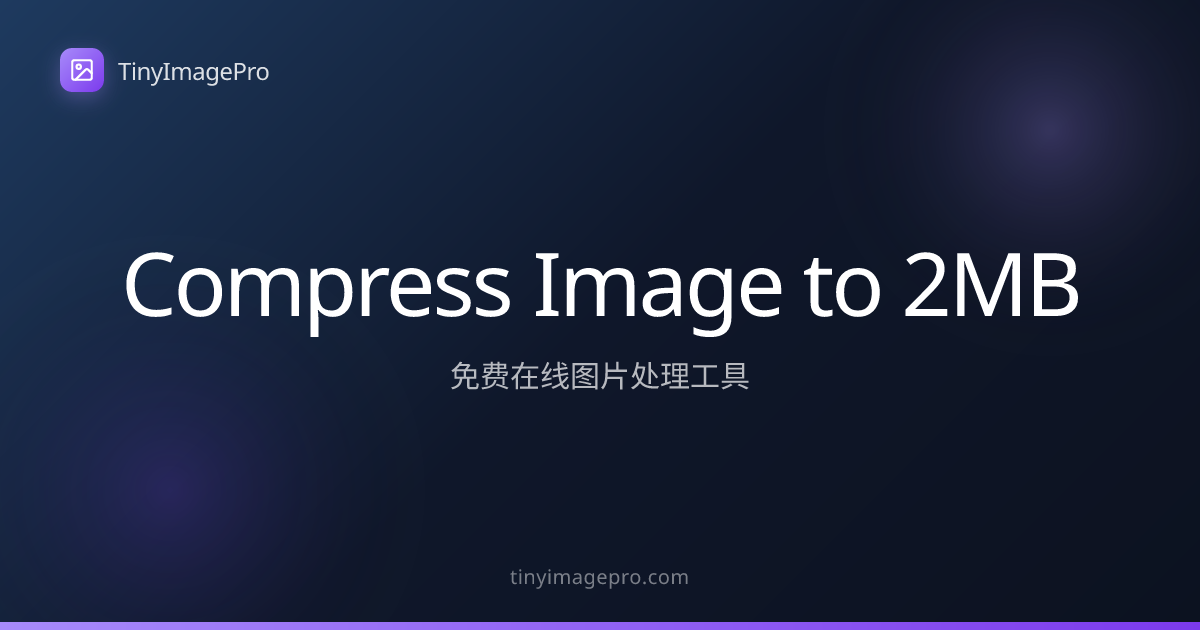 压缩图片到2MB - 免费在线工具 | TinyImagePro